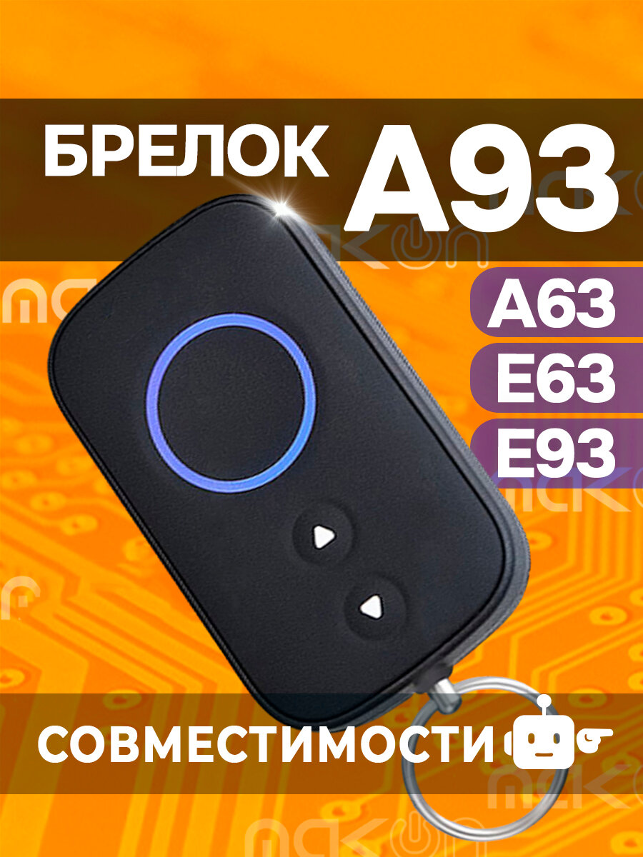 Брелок A93 совместимый с А63 А93 Е60 Е63 Е90 Е93 дополнительный StarLine A93 A63 E93 E63 E60 E90 без дисплея