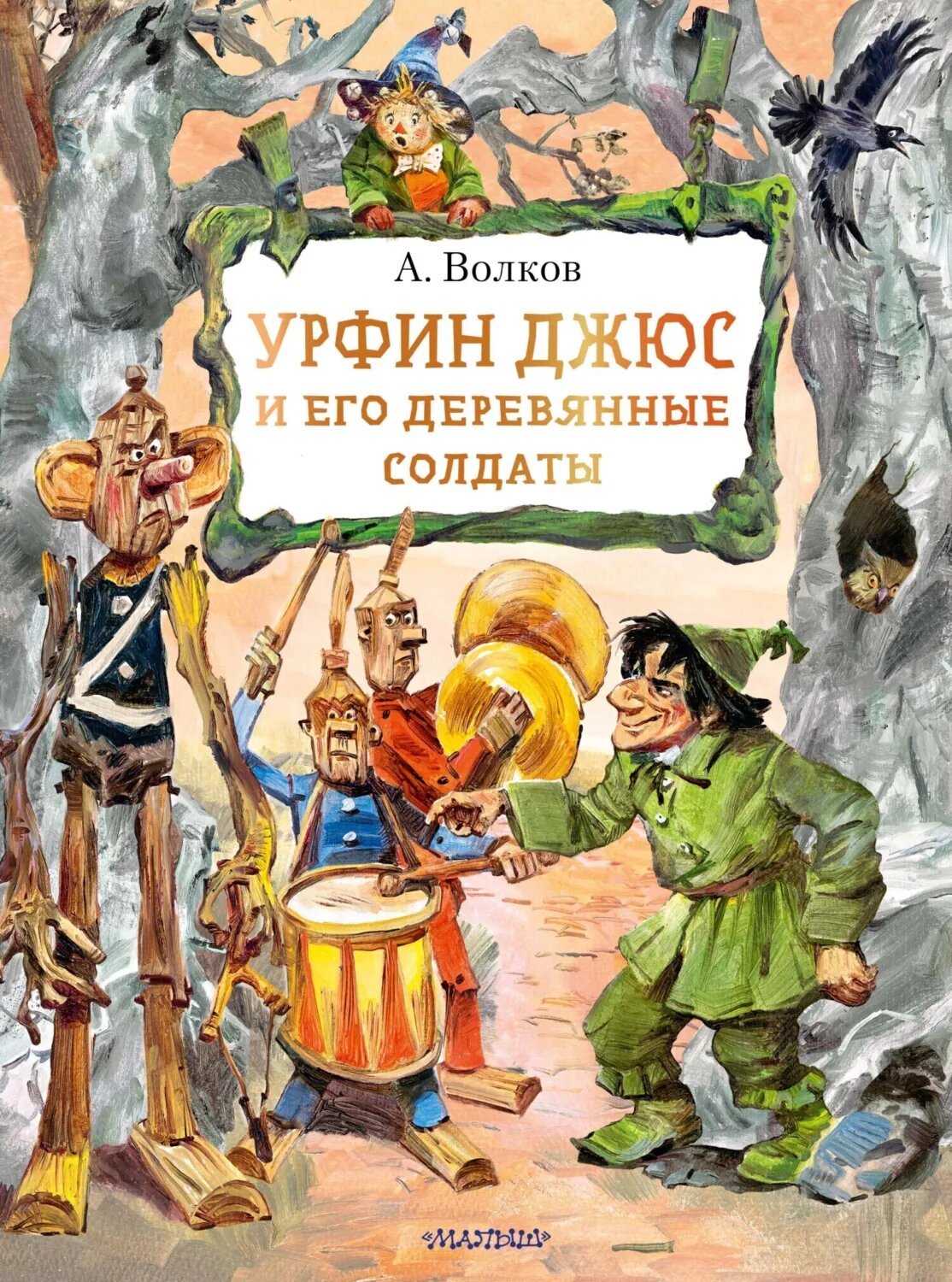 Урфин Джюс и его деревянные солдаты [Цифровая книга]