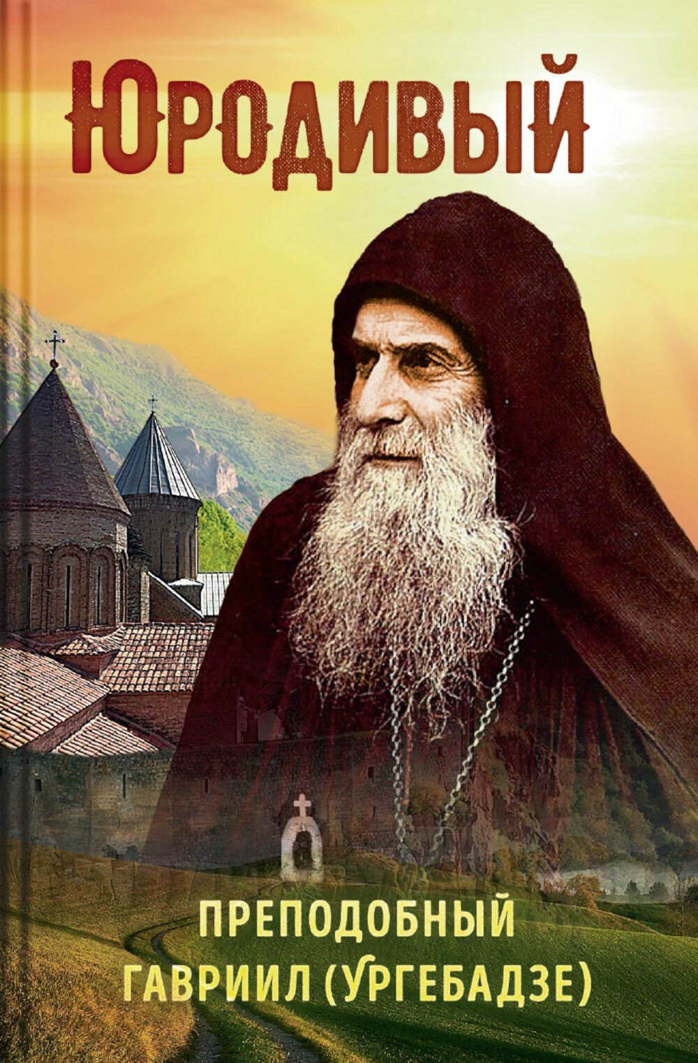 Юродивый. Преподобный Гавриил (Ургебадзе). 5-е изд. Рарова Т. Ю.