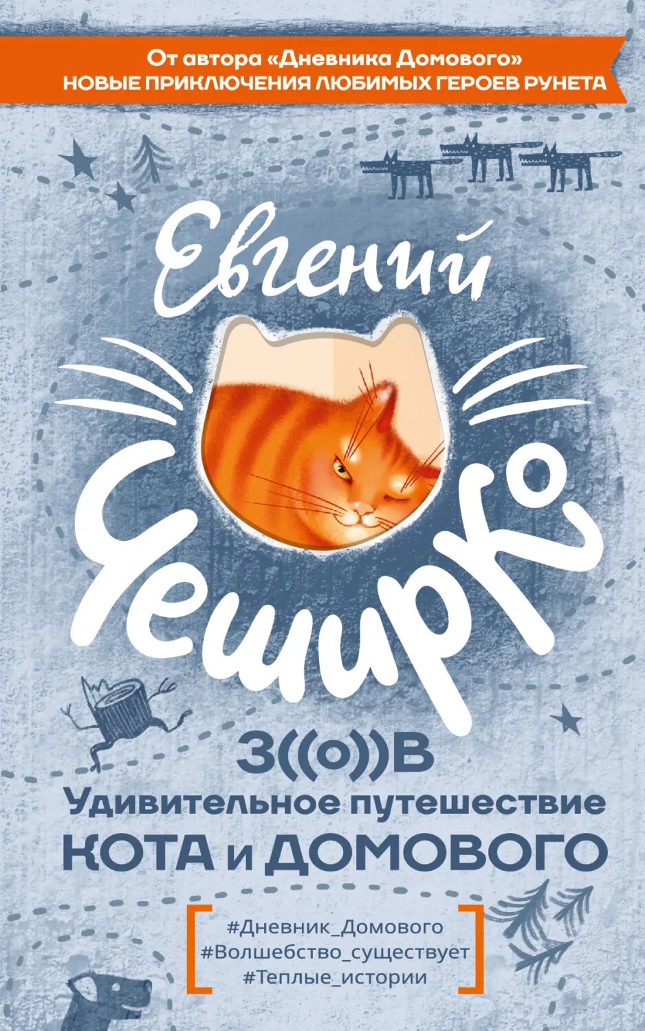 Зов. Удивительное путешествие Кота и Домового [Цифровая книга]