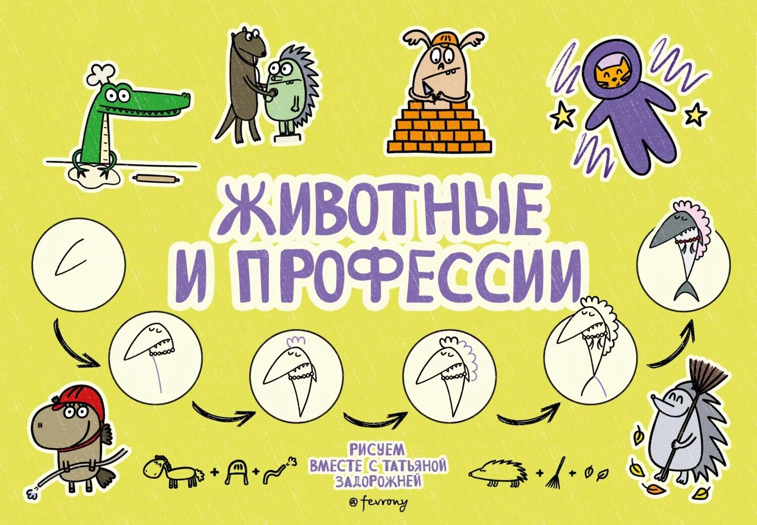 Животные и профессии [Цифровая книга]