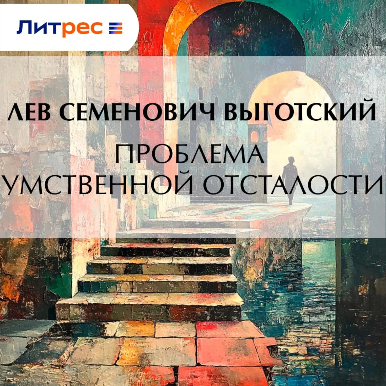 Проблема умственной отсталости [Аудиокнига]