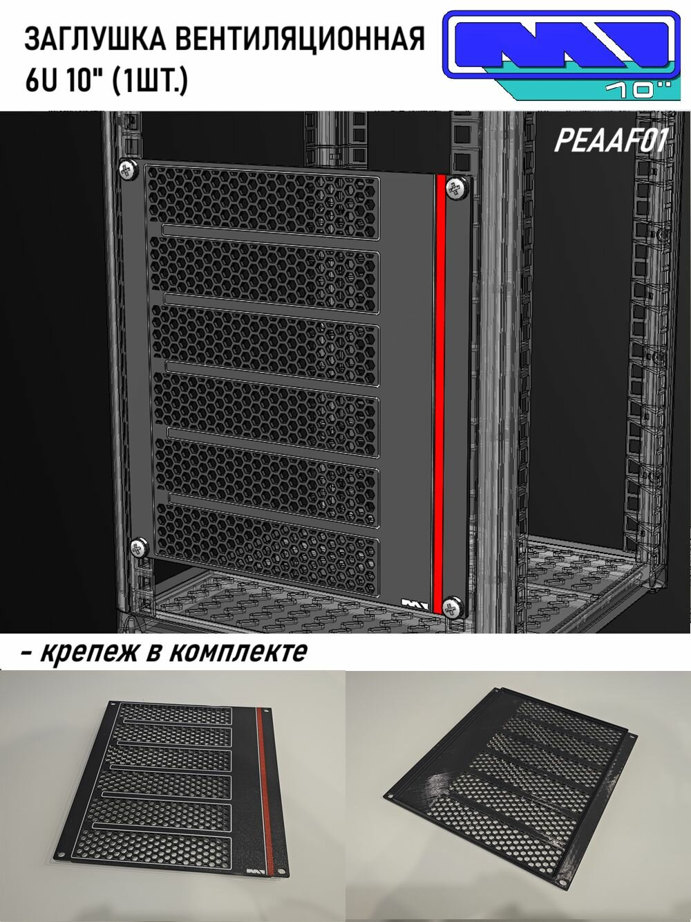 Заглушка вентиляционная 6U для 10" корпуса (1шт.)