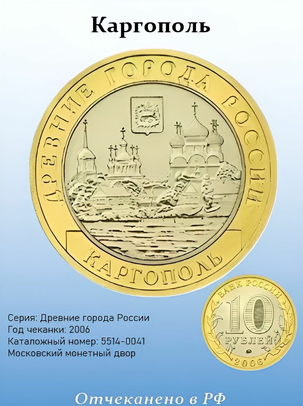 10 рублей 2006 "Каргополь" ММД серия: Древние города России, в капсуле