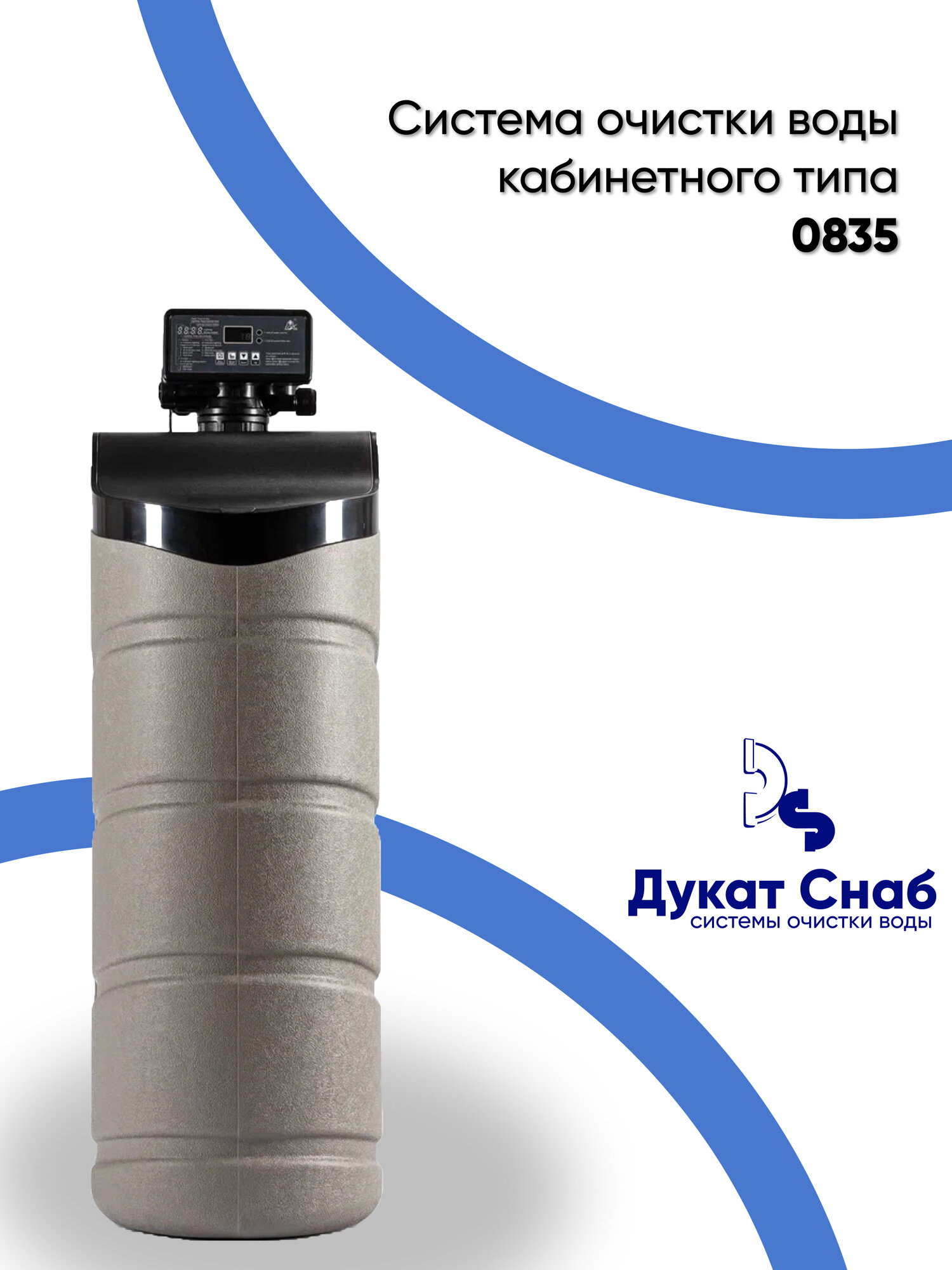 Система очистки воды кабинетного типа Дукат Снаб 0835. Фильтр умягчения и обезжелезивания воды для дома, квартиры и дачи под загрузку