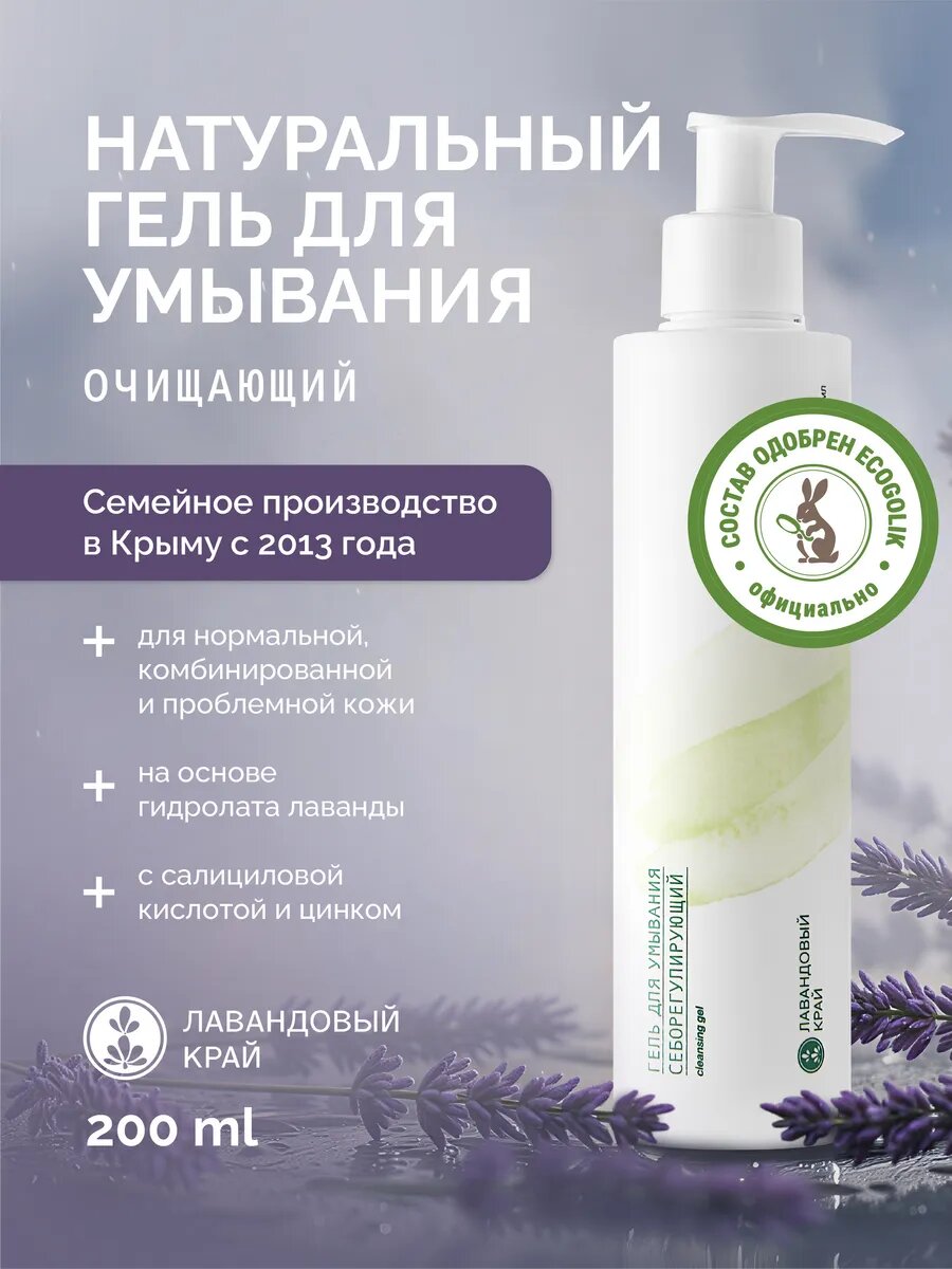 Лавандовый Край, Гель для умывания Очищающий для нормальной, проблемной и комбинированной кожи