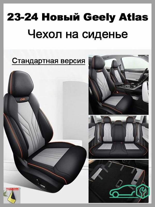 23-24 Новый Geely Atlas Чехол на сиденье