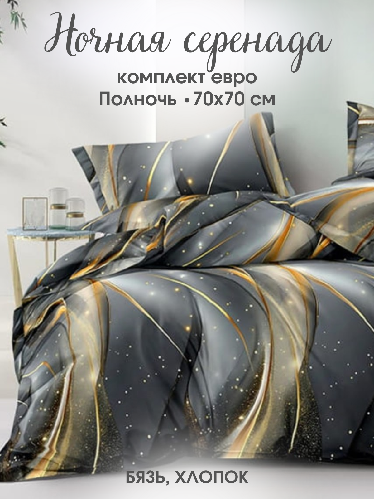Комплект постельного белья Ночная Серенада "Полночь" Евро, Бязь , наволочки 70х70 см
