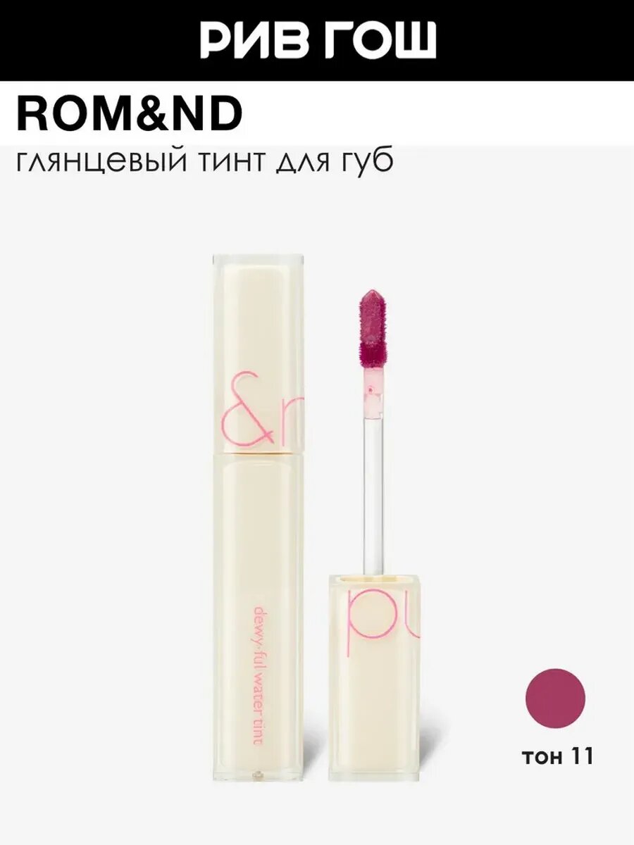 Тинт для губ Dewyful Water Tint глянцевый 5 г 11