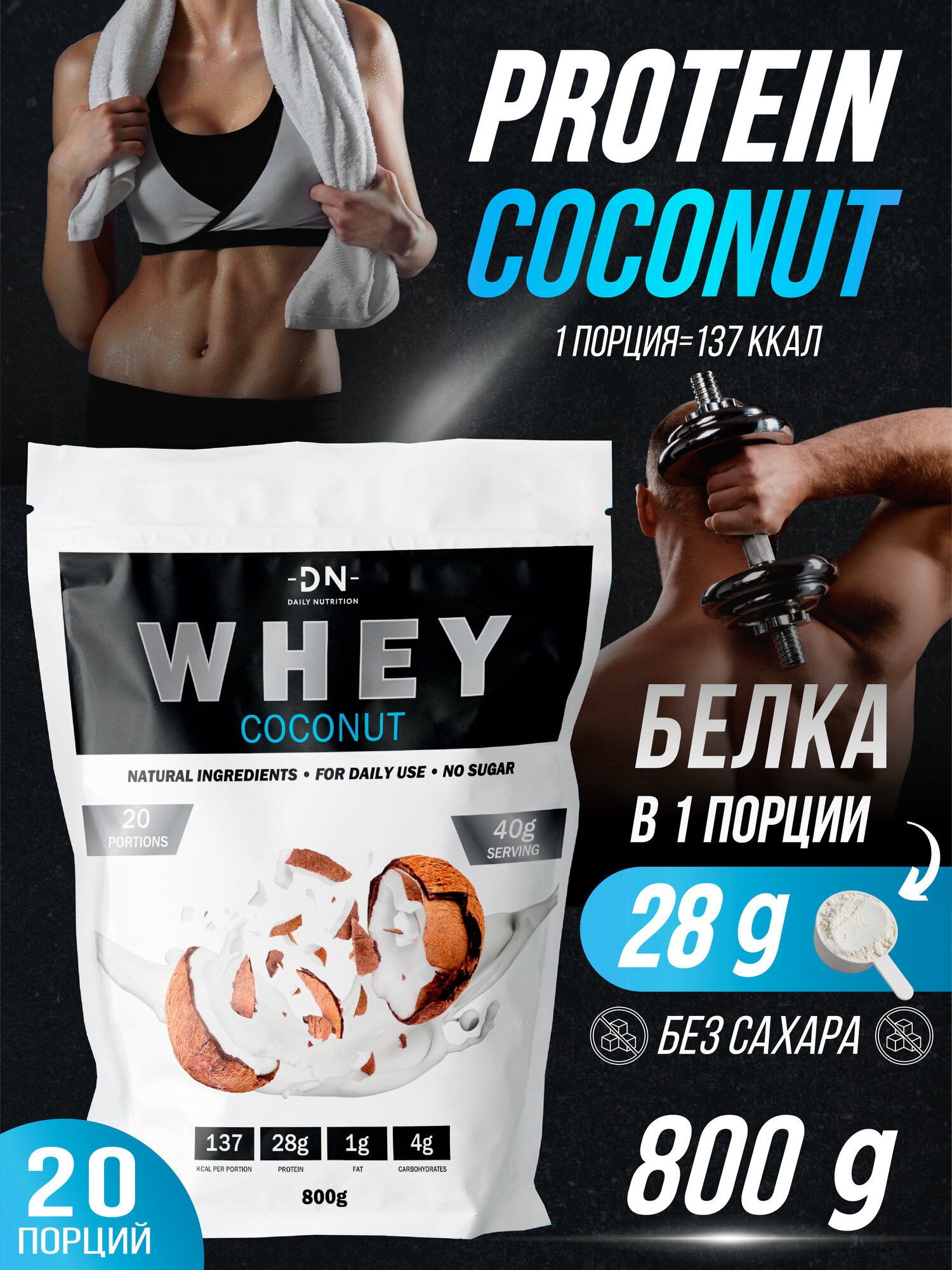 Протеин сывороточный Whey DN- Daily Nutrition для набора мышечной массы; для похудения; 800гр; Кокос