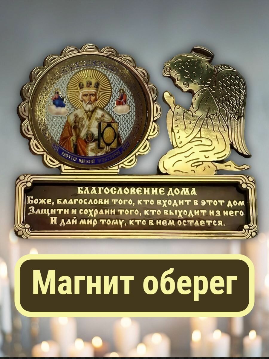 Магнит на холодильник в подарок оберег "Николай Чудотворец"