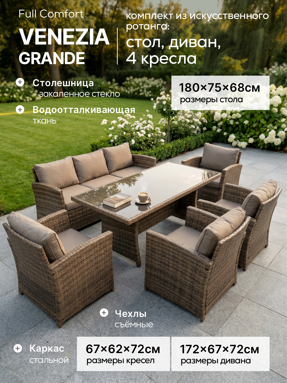 Садовая мебель Full Comfort - VENEZIA-GRANDE из искусственного ротанга коричневый (стол, 3-местный диван, 4 кресла)
