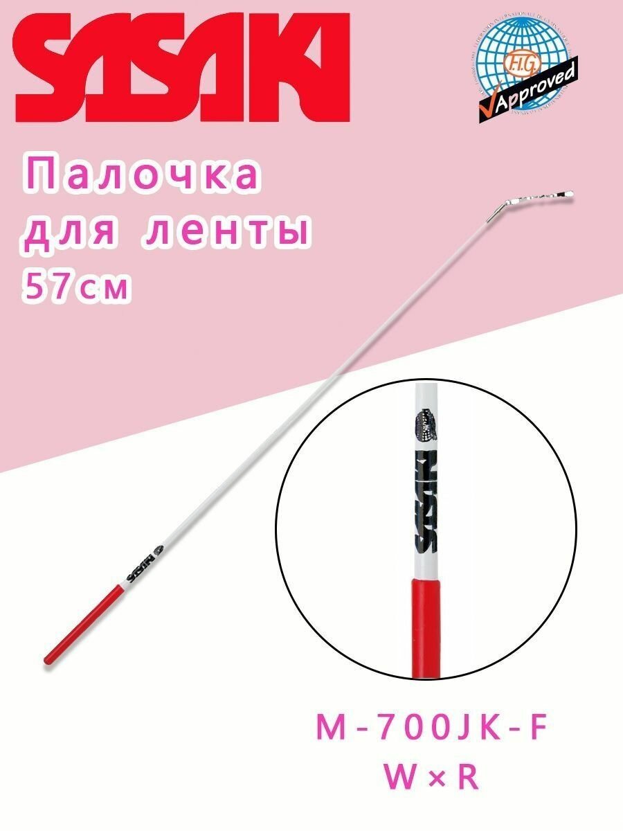 Клубная лента для художественной гимнастики SASAKI M700JKF 57 см