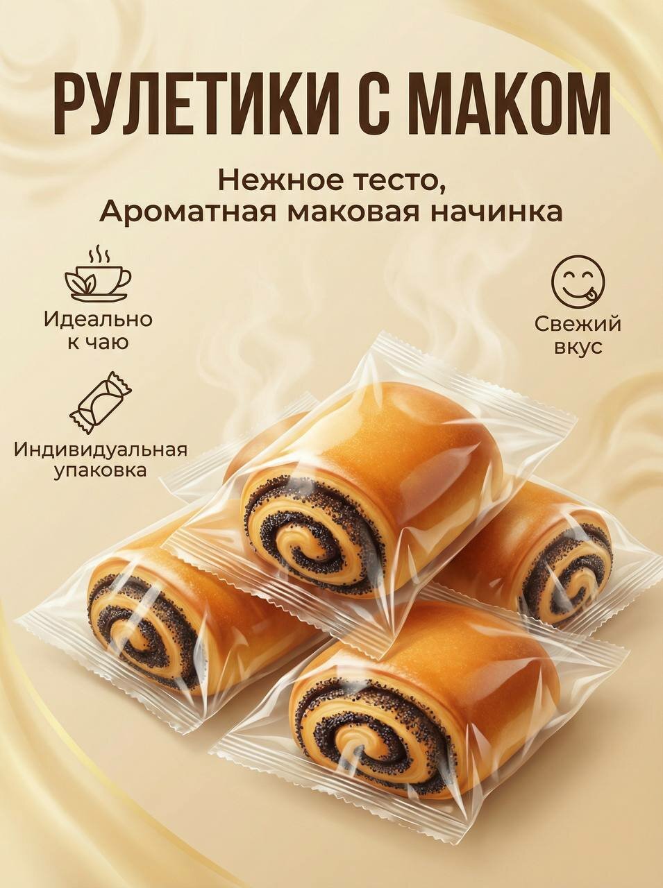 Рулетики Вознесенская Выпечка "С маком", с маковой начинкой, вакуумная упаковка, 720г 16шт