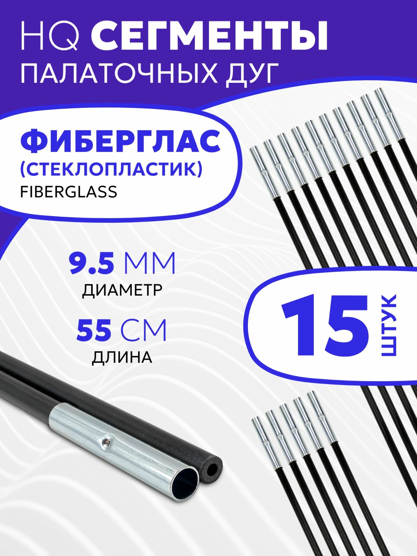 Сегменты дуг для палатки (9,5х550 мм, 15 шт, фиберглас)