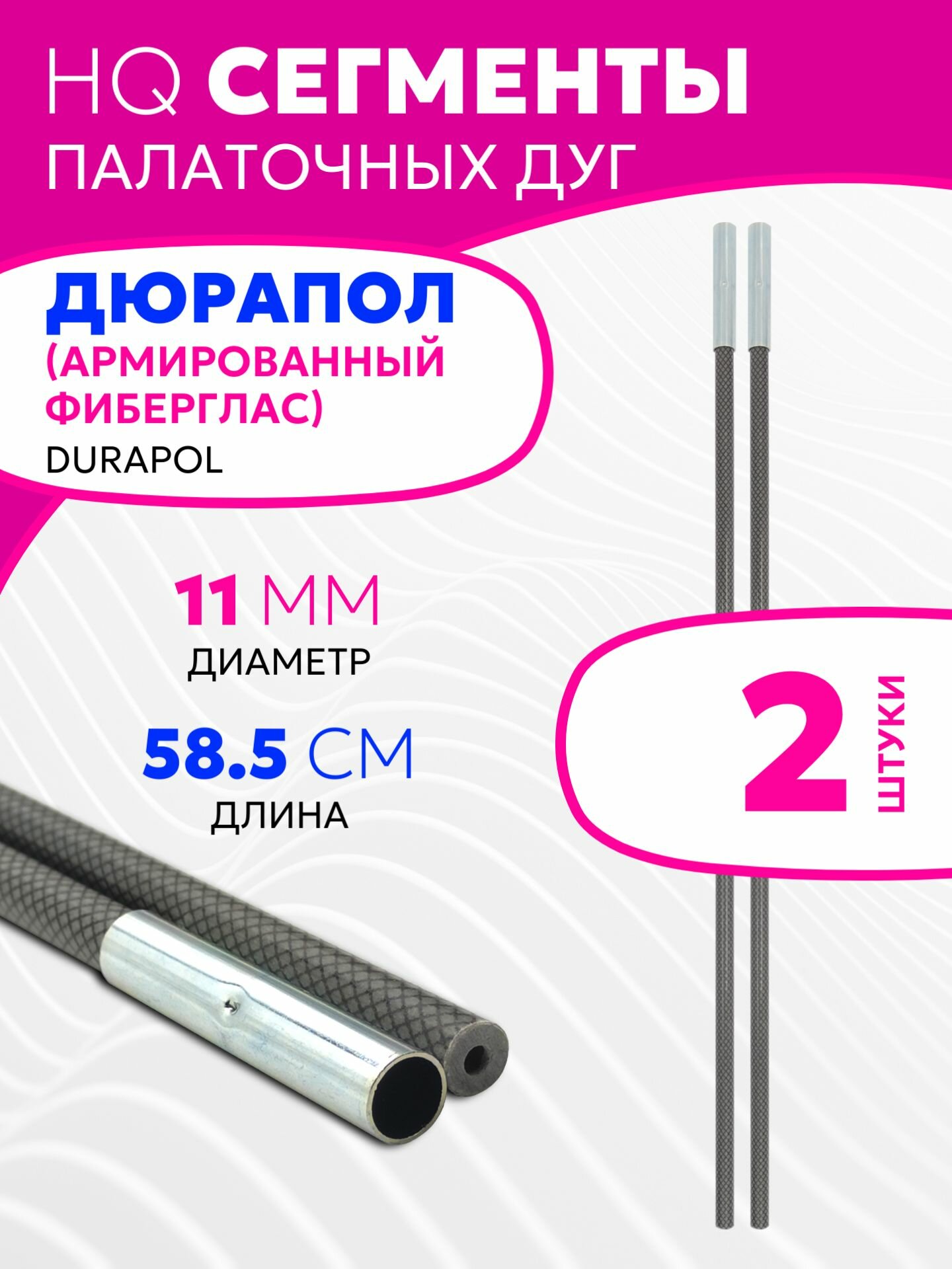 Сегменты дуг для палатки (дюрапол 11 мм; длина 58,5 см; 2 штуки)