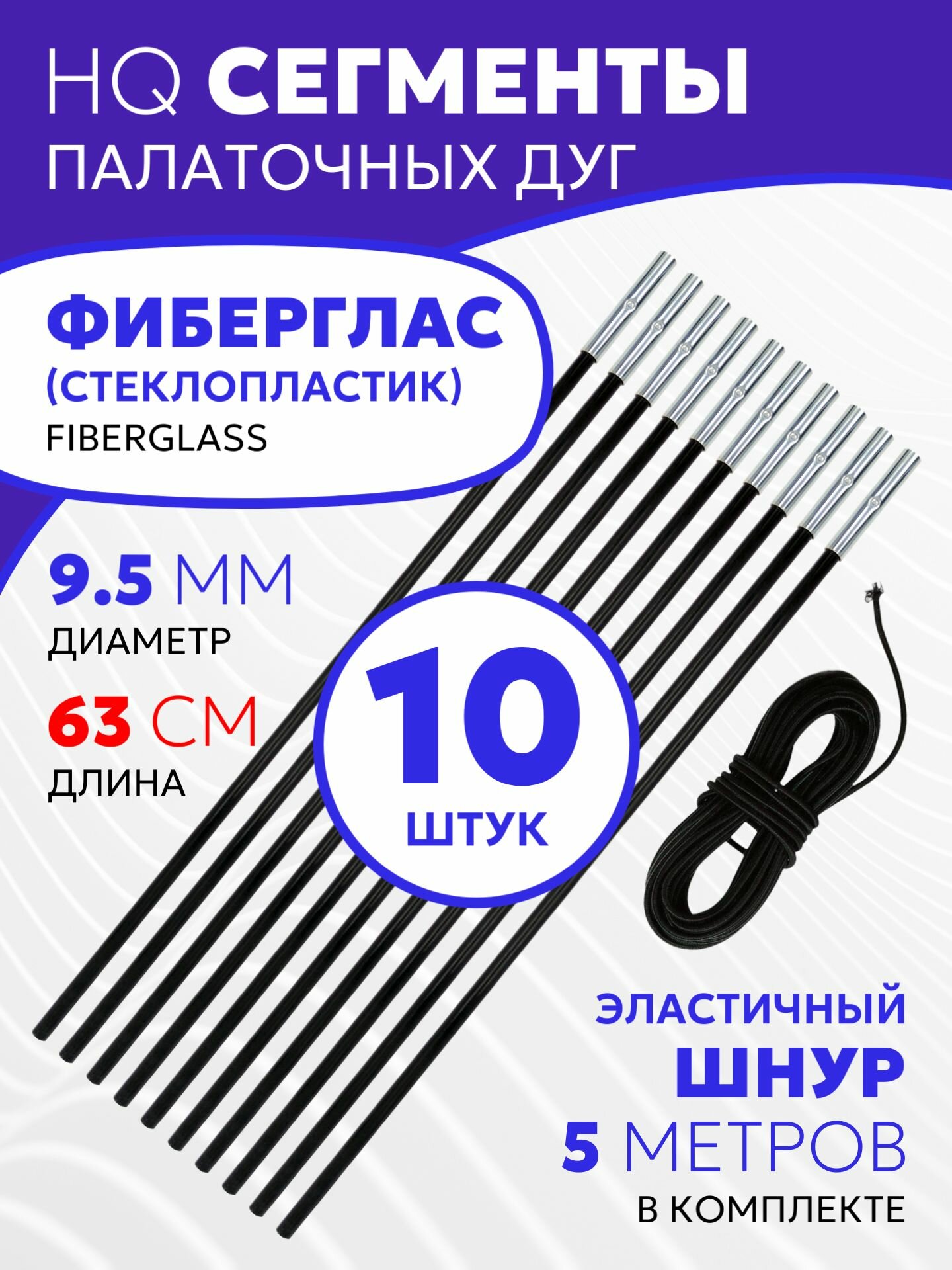 Сегменты дуг для палатки (9,5х630 мм, 10 шт, фиберглас) + шнур (5 метров)