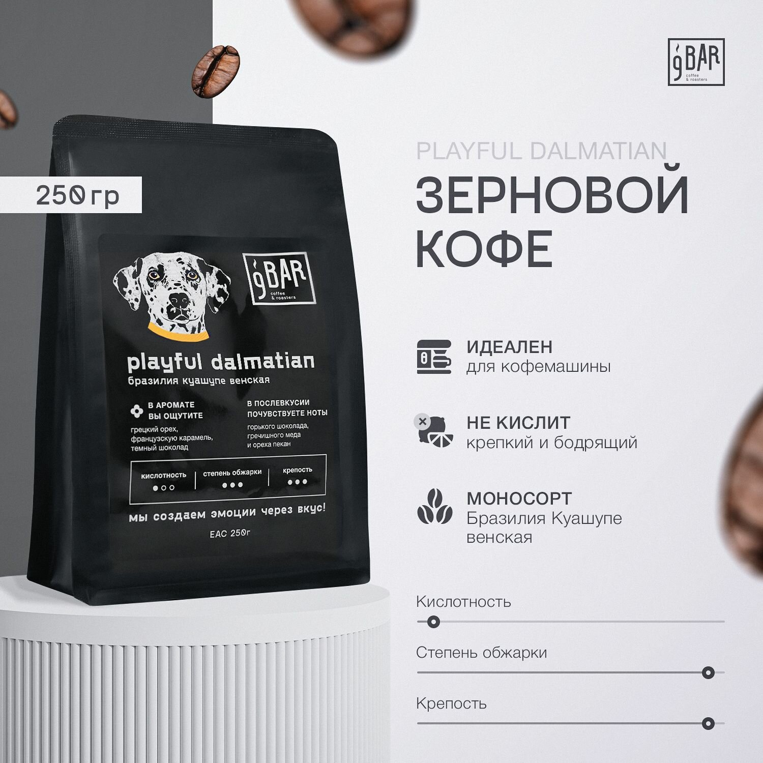 Кофе в зернах арабика 100%, Бразилия Куашупе темная обжарка, 9 БАР кофе, 250 г