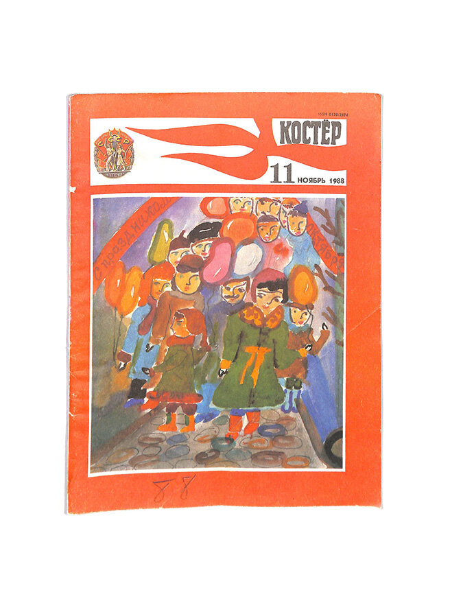 Журнал "Костёр". Выпуск 11 (ноябрь), 1988 год