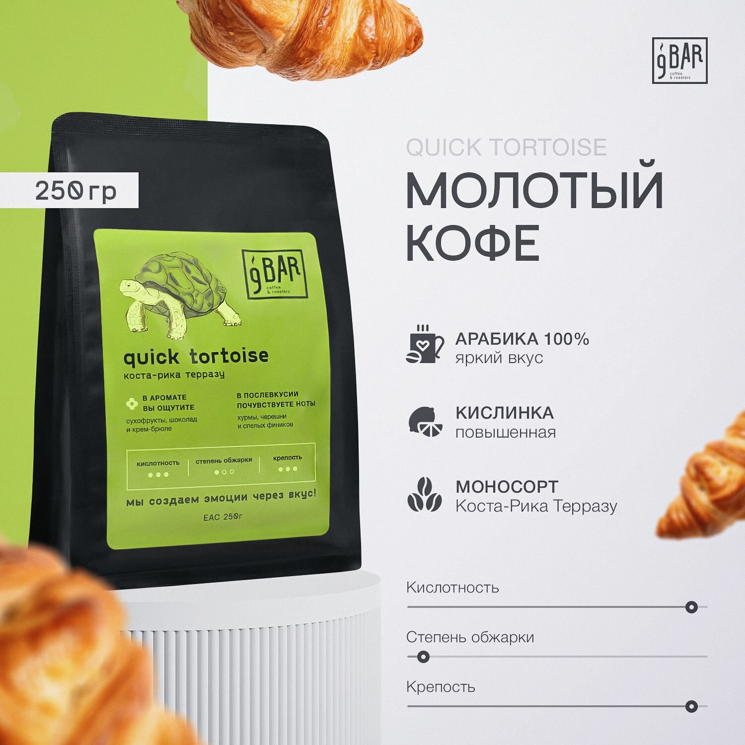 Кофе молотый арабика 100%, Коста-Рика Терразу, 9 БАР кофе, 250 г