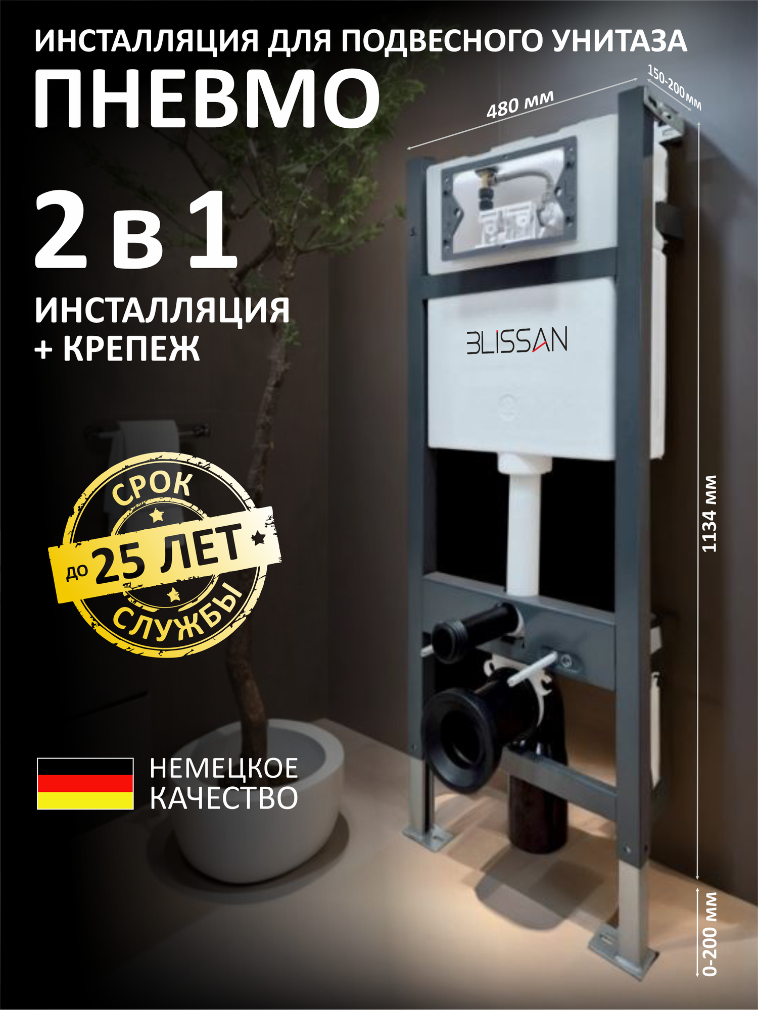 Инсталляция BLISSAN для подвесного унитаза с пневматическим управлением смыва без кнопки