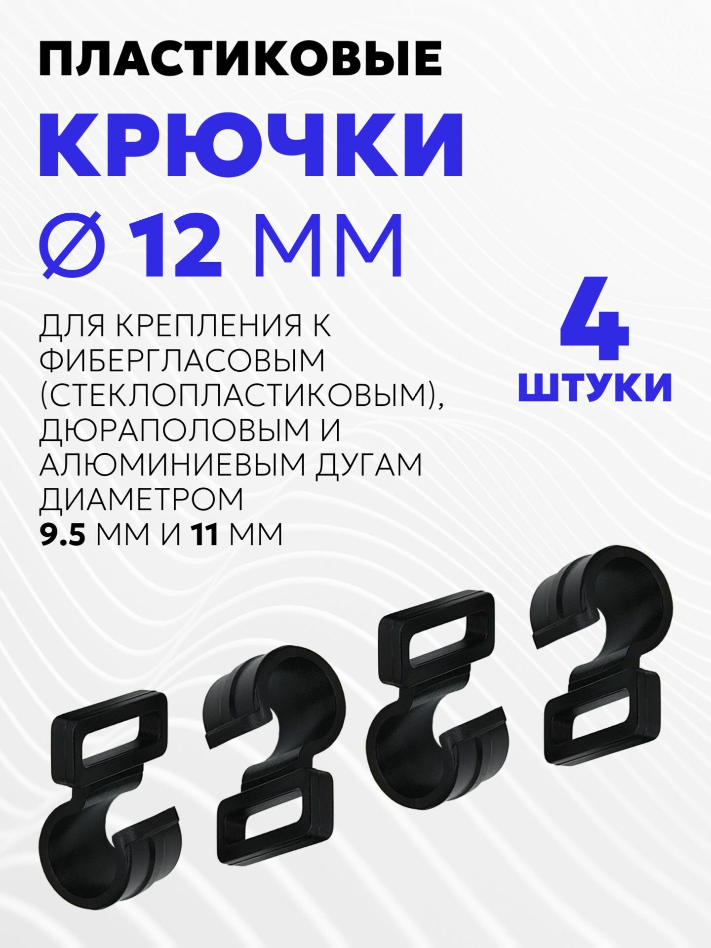 Крючки для крепления к дугам (12 мм), 4 штуки