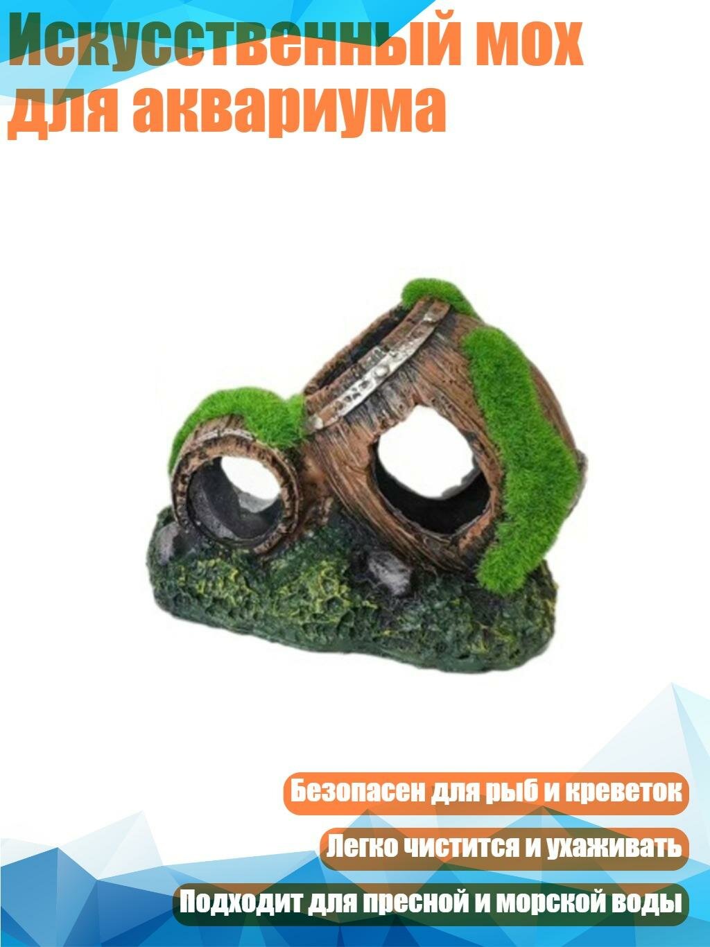 Искусственный мох для аквариума, Маленькая диагональ из мха