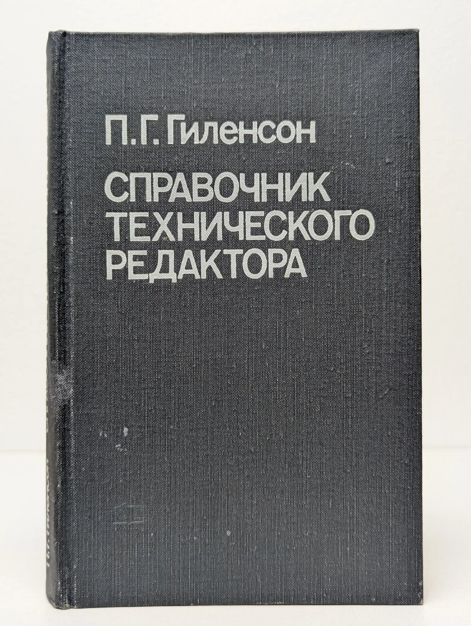 Справочник технического редактора Гиленсон Петр Григорьевич 1978