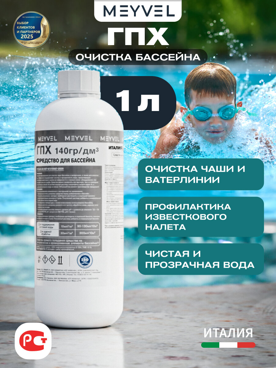 Средство чистящее для бассейна (ГПХ) MEYVEL 1л