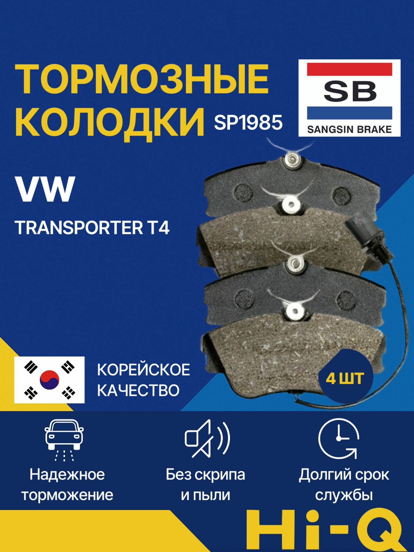 Колодки тормозные передние дисковые Фольксваген Транспортер Т4, VW TRANSPORTER T4 96-04, Sangsin Hi-Q SP1985, 7D0698151B, PN0160