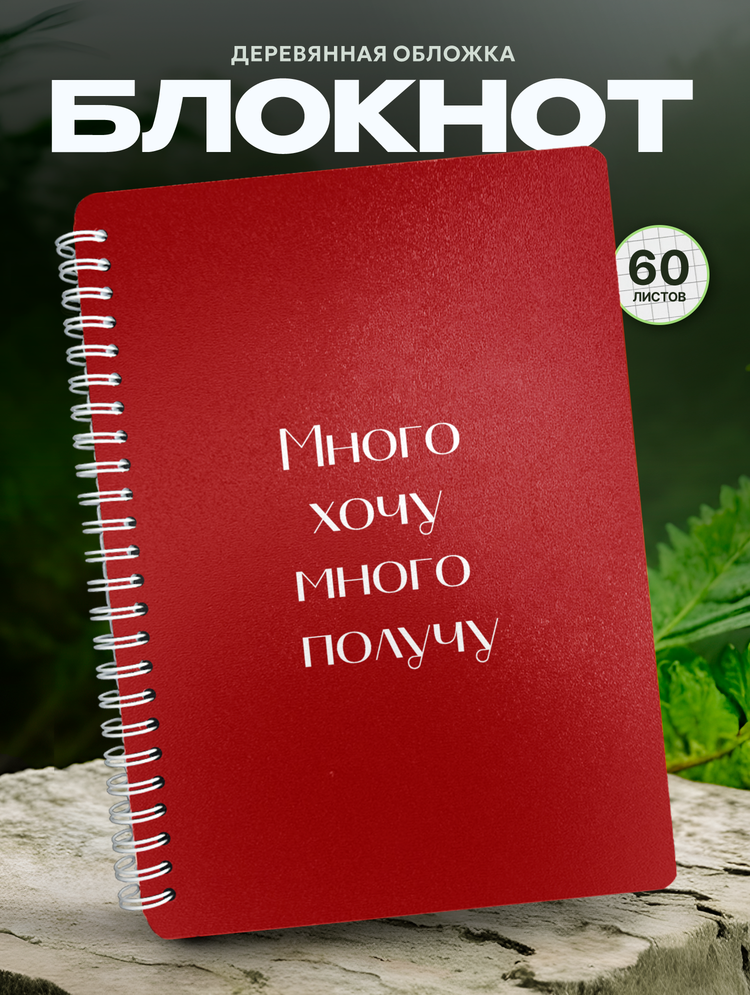 Блокнот Wood-book "Много хочу много получу", A5, твердая обложка, лхдф