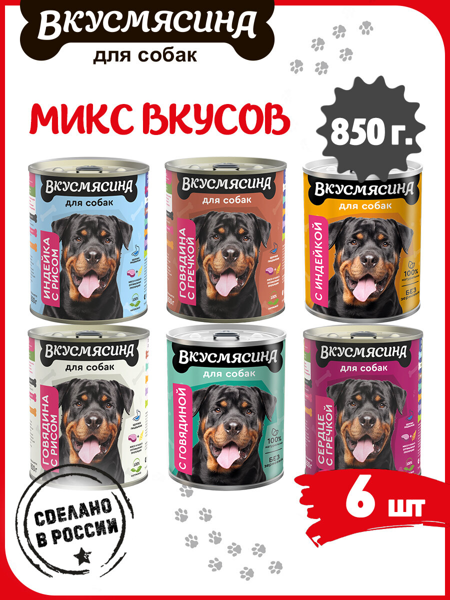 Корм для собак влажный, вкусмясина микс 32 из 6 вкусов, 850 г х 6 шт.