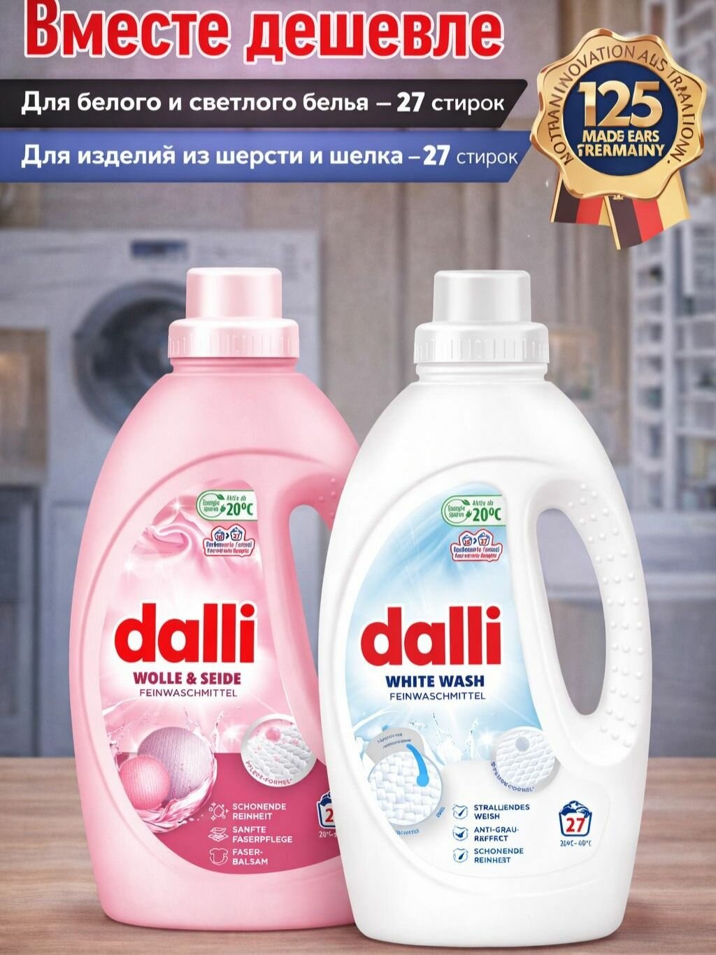 Набор: гели для стирки белого(светлого) и восстановления цвета Dalli White Wash/Wolle&Seide , 2шт.*1,1л, 54 стирок (Германия)