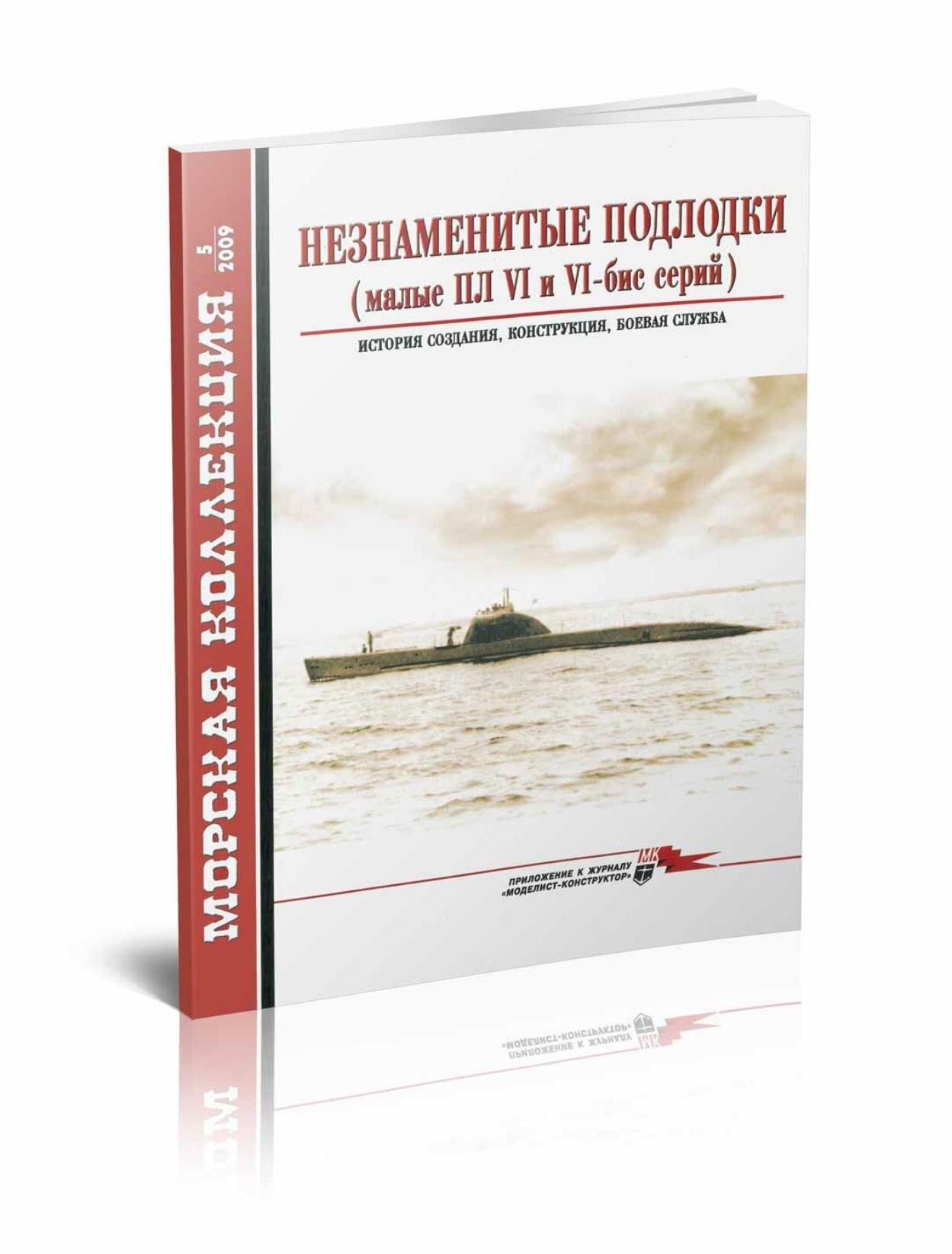 Незнаменитые подлодки. Малые ПЛ VI и VI-бис серий. История создания, конструкция, боевая служба. Морская коллекция №5 (2009)
