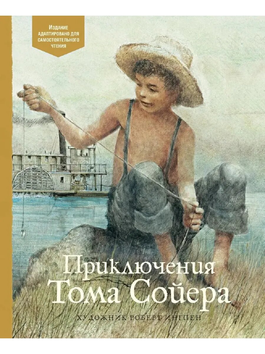 Твен М. Приключения Тома Сойера. Адаптированная классика для детей