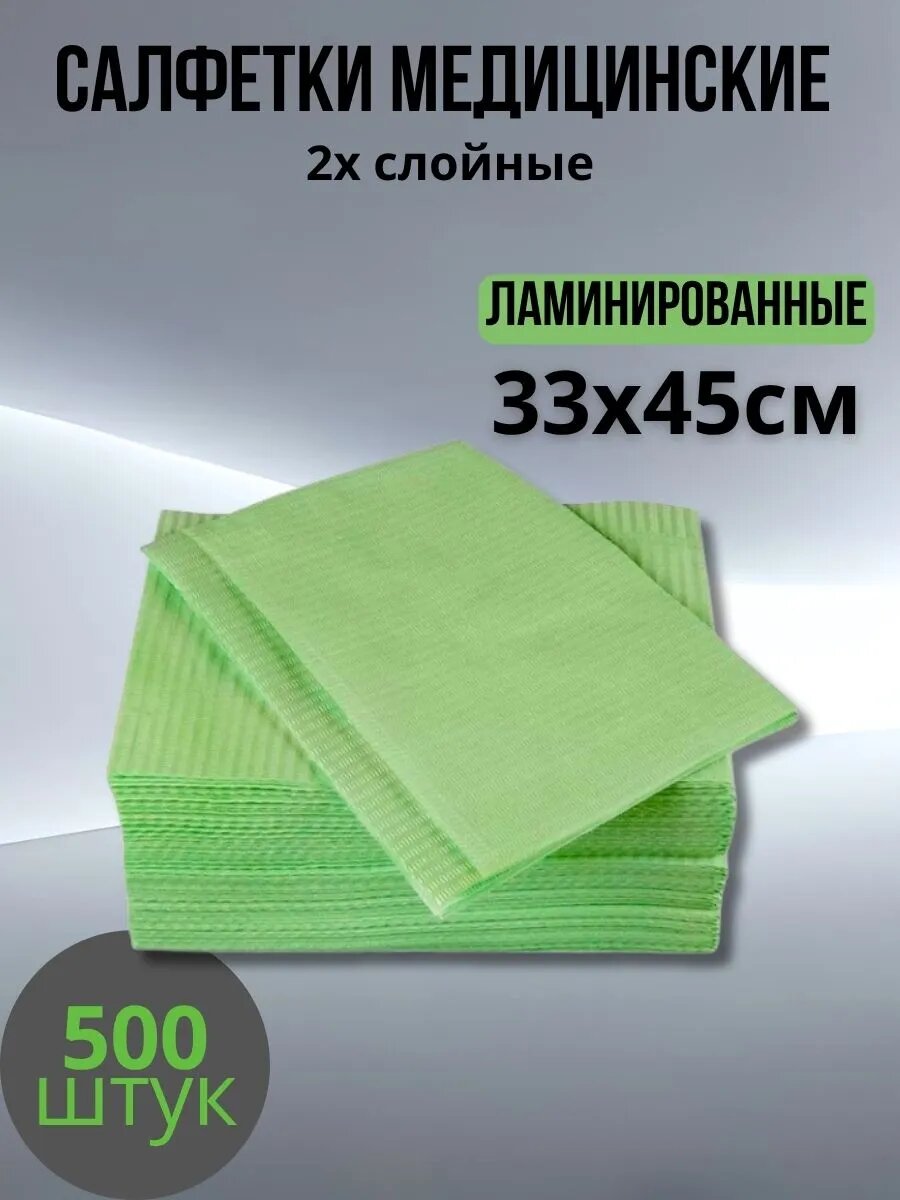 Салфетки (нагрудники), для медицинских процедур, двухслойные, 500 шт.