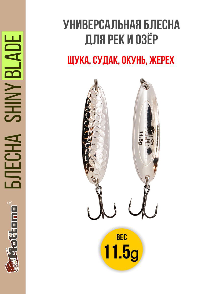 Блесна колеблющаяся для рыбалки Mottomo Shiny Blade 11.5g Silver. Колебалка на жереха, щуку, окуня