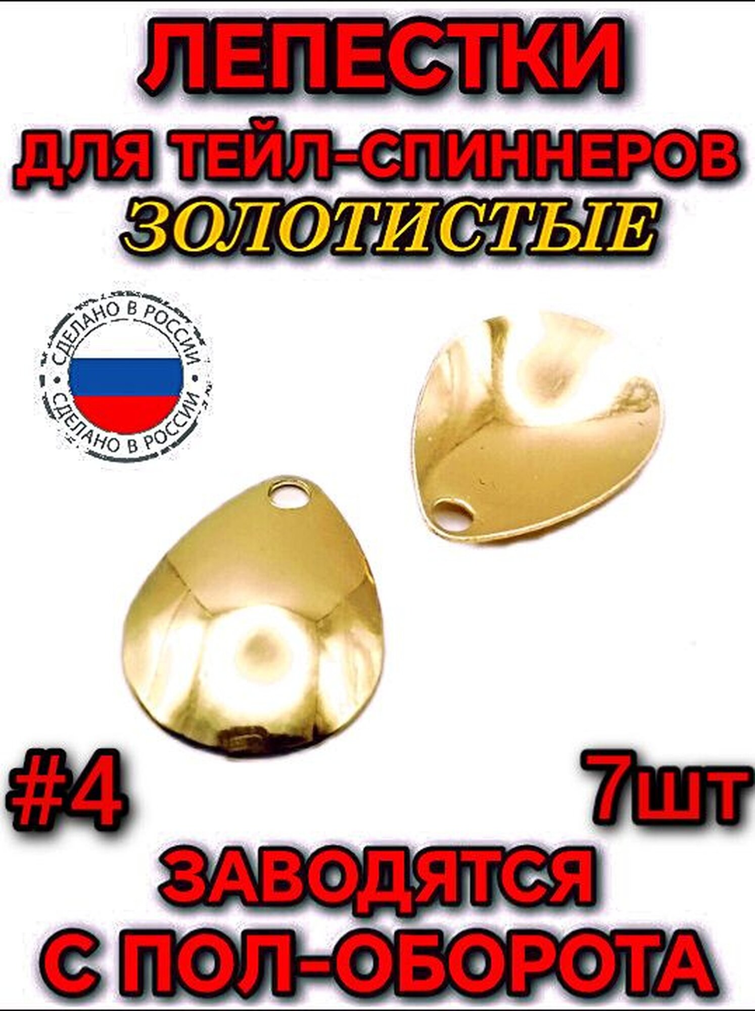 Лепестки для тейл-спиннеров #4/7, для блёсен, цвет золотистый