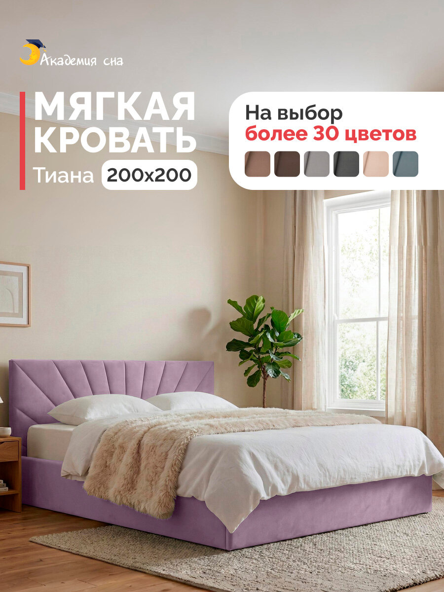 Кровать 200х200 двуспальная Академия сна Тиана Тк. Velutto 11, Сиреневый