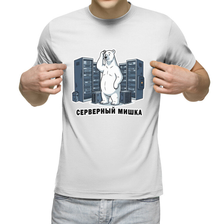Мужская футболка «Серверный мишка. Медведь в дата центре» (белый, L)