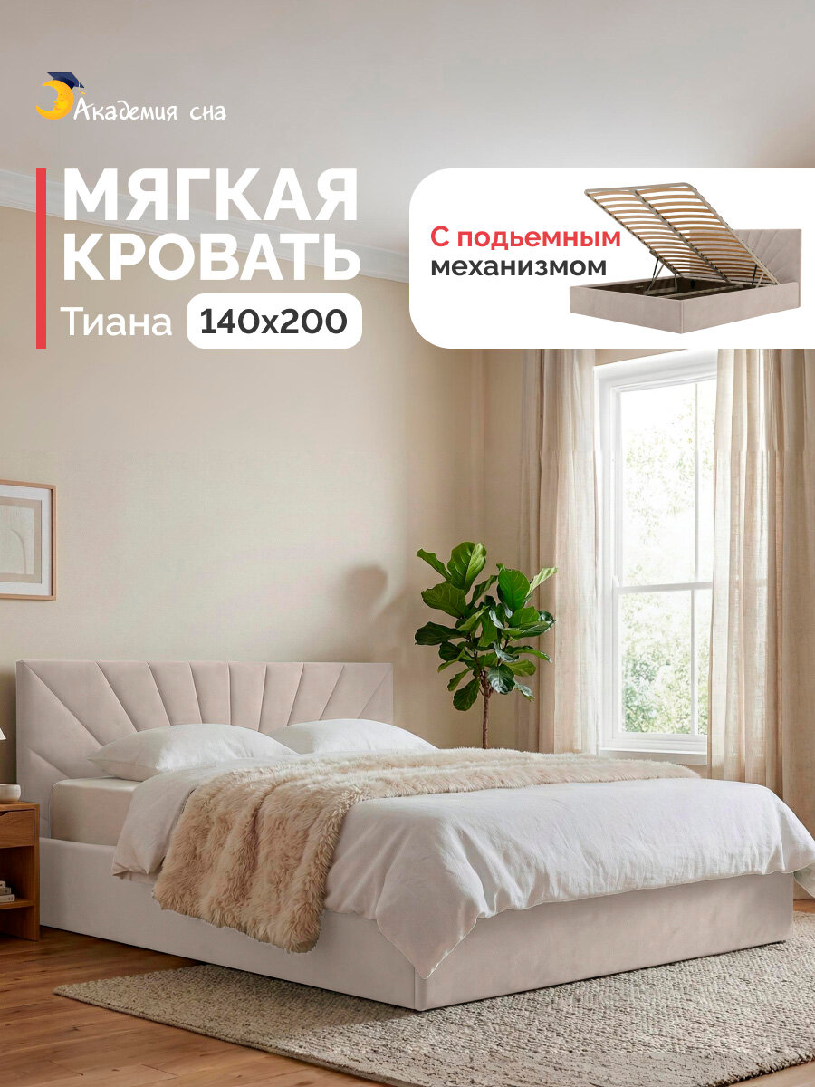 Кровать 140х200 с подъемным механизмом двуспальная Академия сна Тиана Тк. Velutto 07, Бежевый