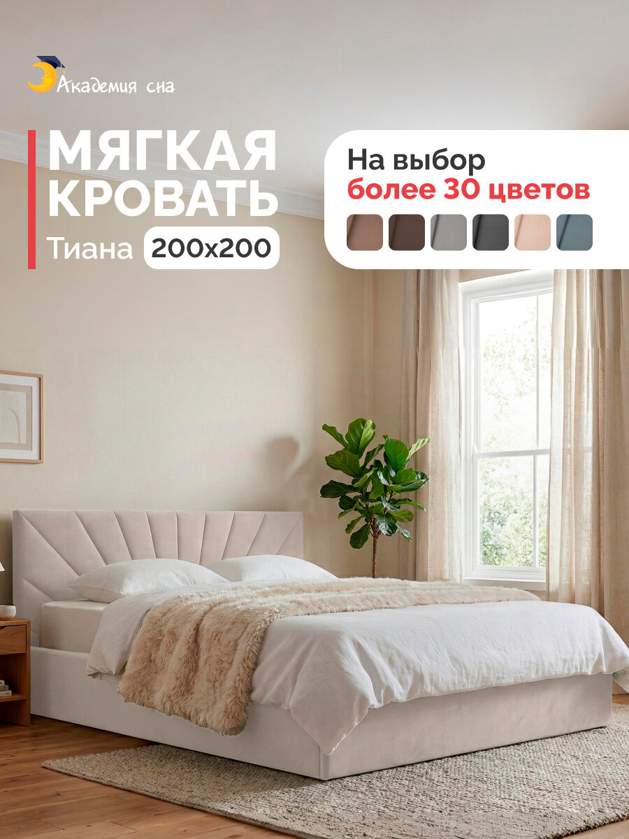 Кровать 200х200 двуспальная Академия сна Тиана Тк. Velutto 07, Бежевый