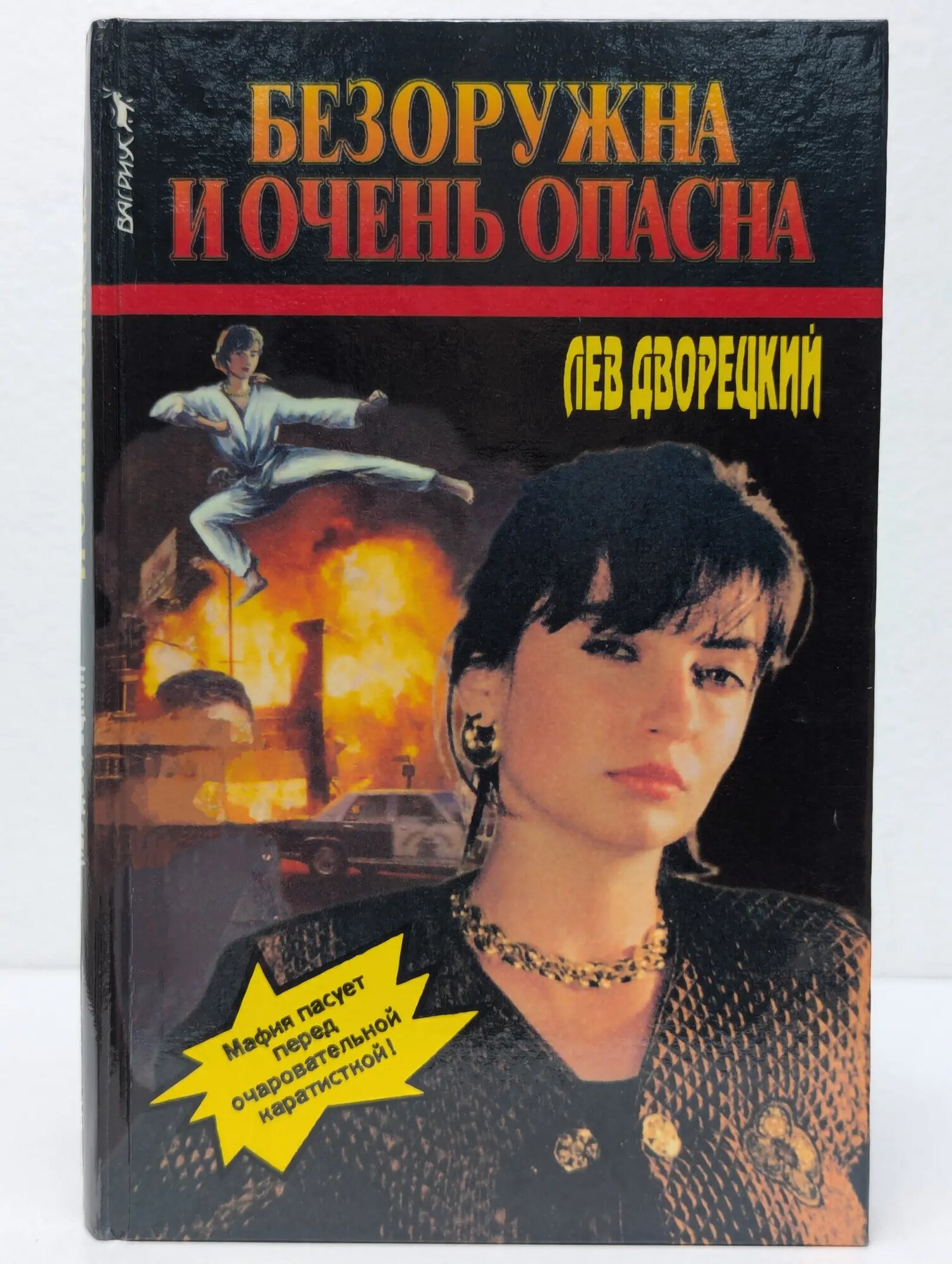 Пантера. Безоружна и очень опасна Дворецкий Лев Семенович 1995