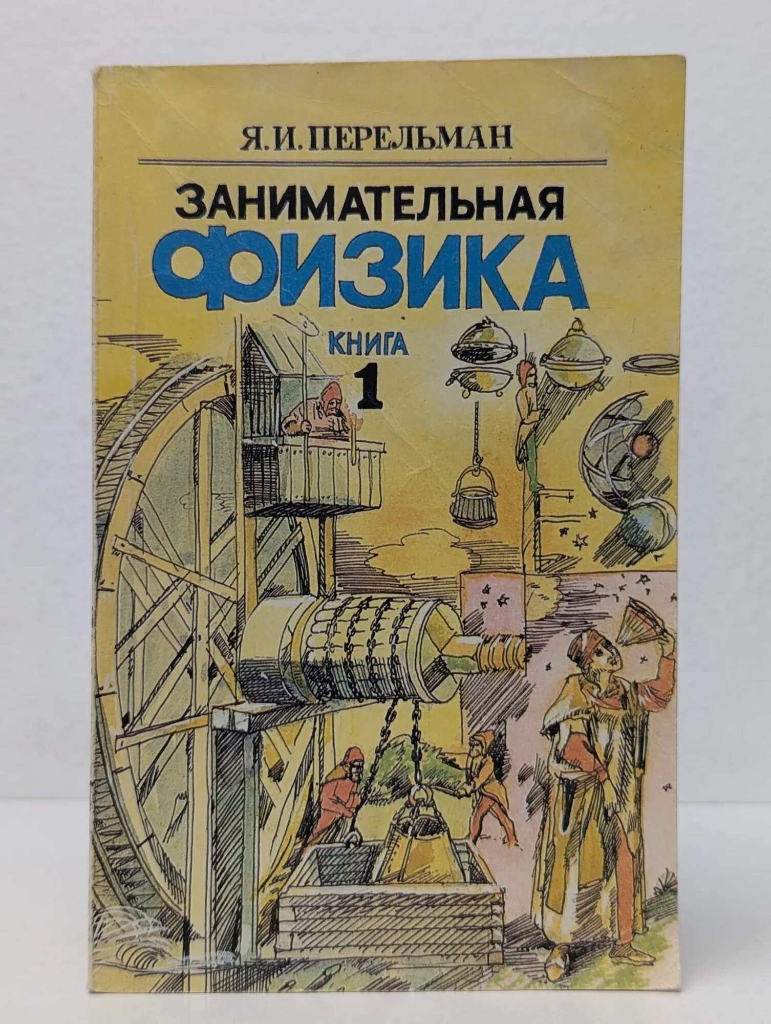 Занимательная физика. Книга 1 Перельман Яков Исидорович 1993
