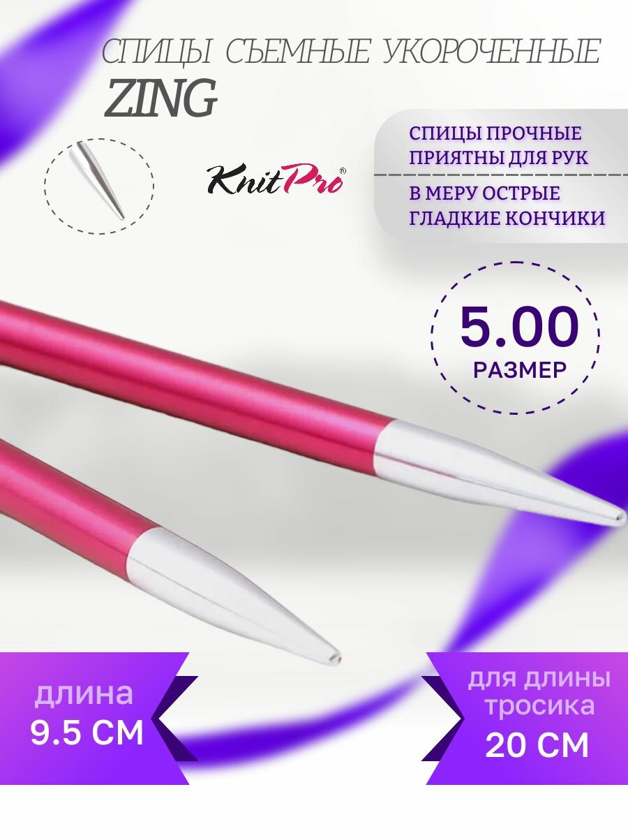 Спицы для вязания съемные укороченные Zing Knit Pro, Зинг Книт Про длина 9.5 см диаметр 5.00 мм (47525)