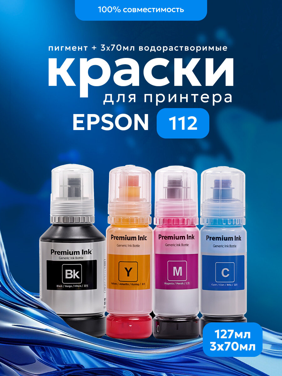 Чернила (краска) 112 для струйного принтера Epson L6490, L6550, L6570, L6580, комплект чернил для заправки 4 цвета