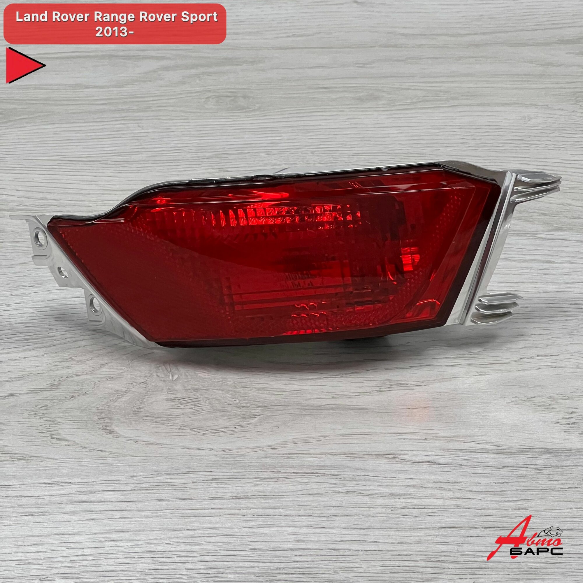 Фонарь в задний бампер Range Rover Sport 2013- Правый