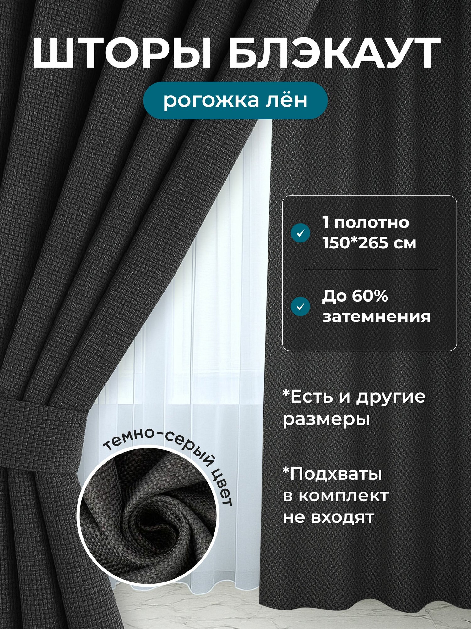 Штора затемняющая рогожка ILZONE, для гостиной и спальни, темно-серая, высота 265 см, ширина 150 см