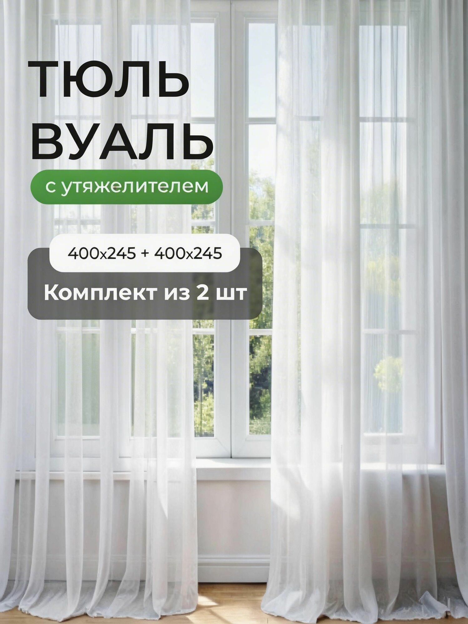 Тюль вуаль ILZONE, комплект 2 шт, для гостиной и спальни, на шторной ленте, высота 245 см, ширина 400 см