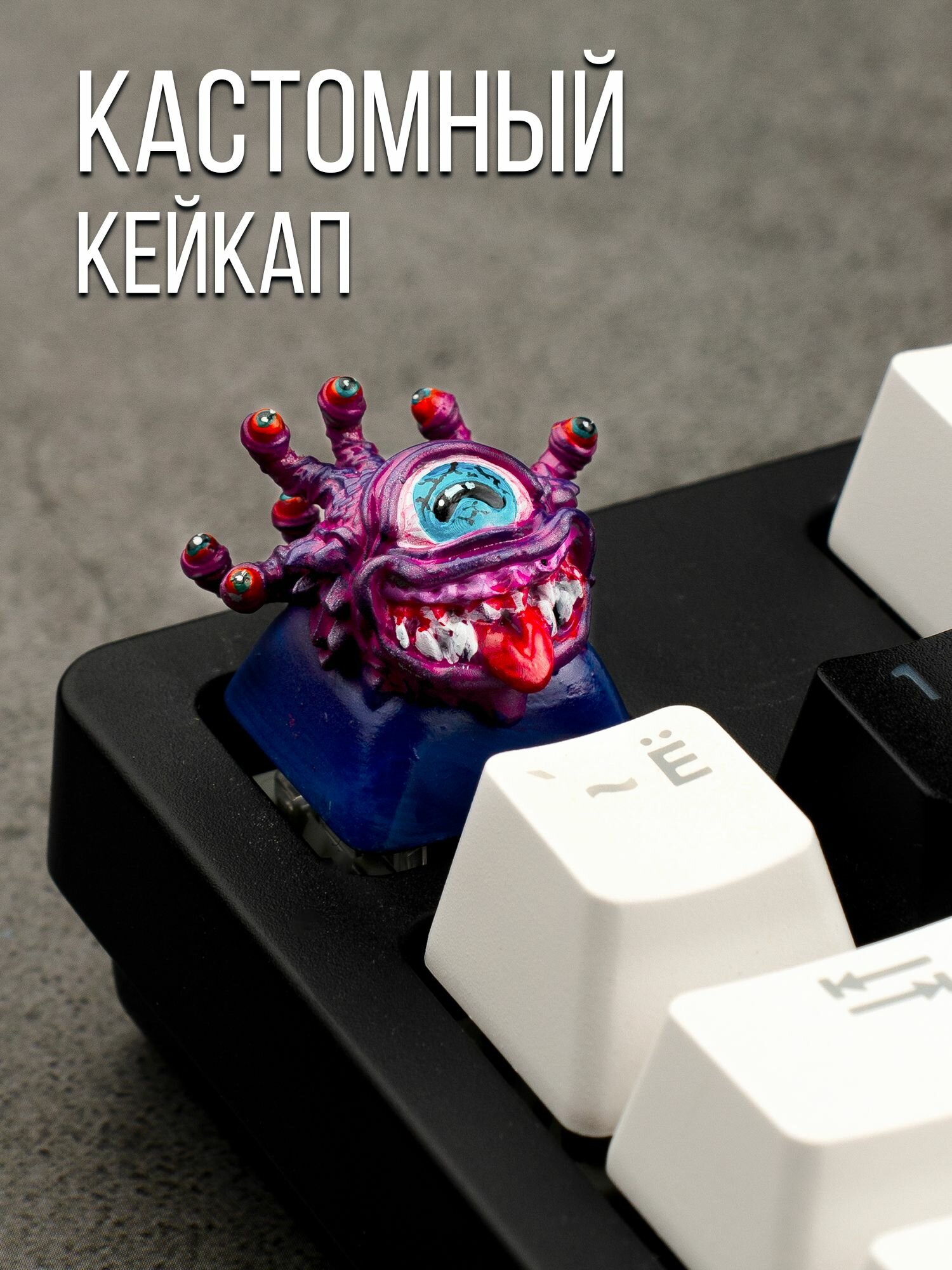 Клавиша для механической клавиатуры "Бехолдер" (ДнД, Подземелья и драконы), кастомный кейкап,